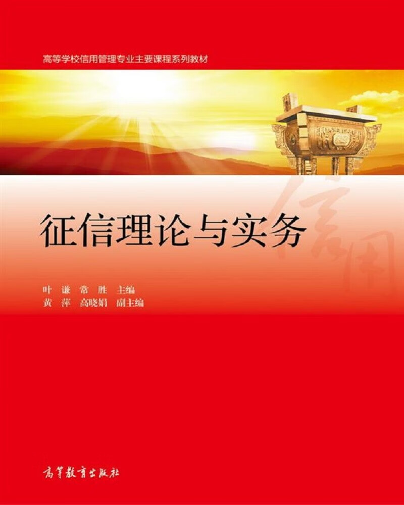 征信理论与实务高教9787040437041