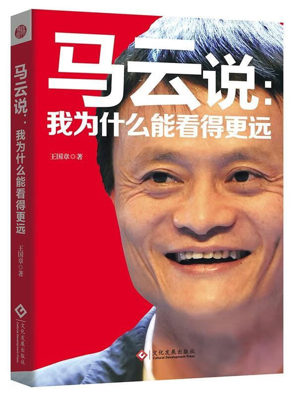 马云说:我为什么能看得更远