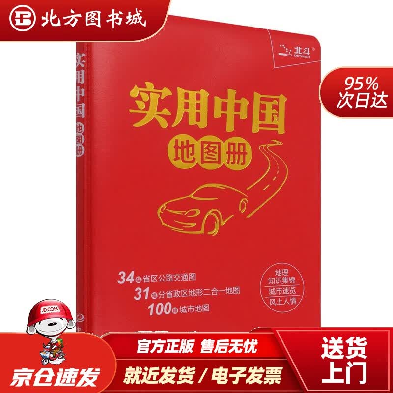 【现货】2022年实用中国地图册升级版（红革皮） 北方图书城