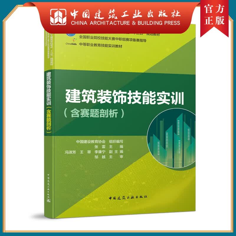 建工社 建筑装饰技能实训（含赛题剖析）