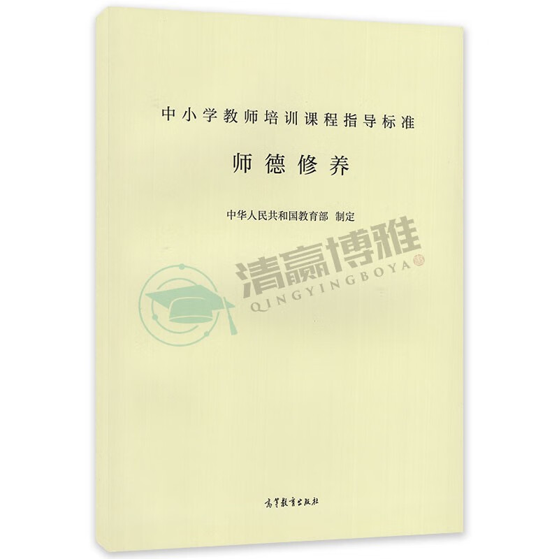 中小学教师培训课程指导标准(师德修养) 中华人民共和国教育 高等教育出版社