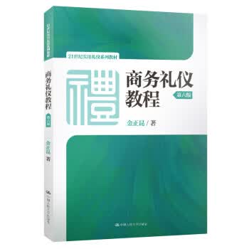商务礼仪教程 9787300270562 中国人民大学出版社 金正昆