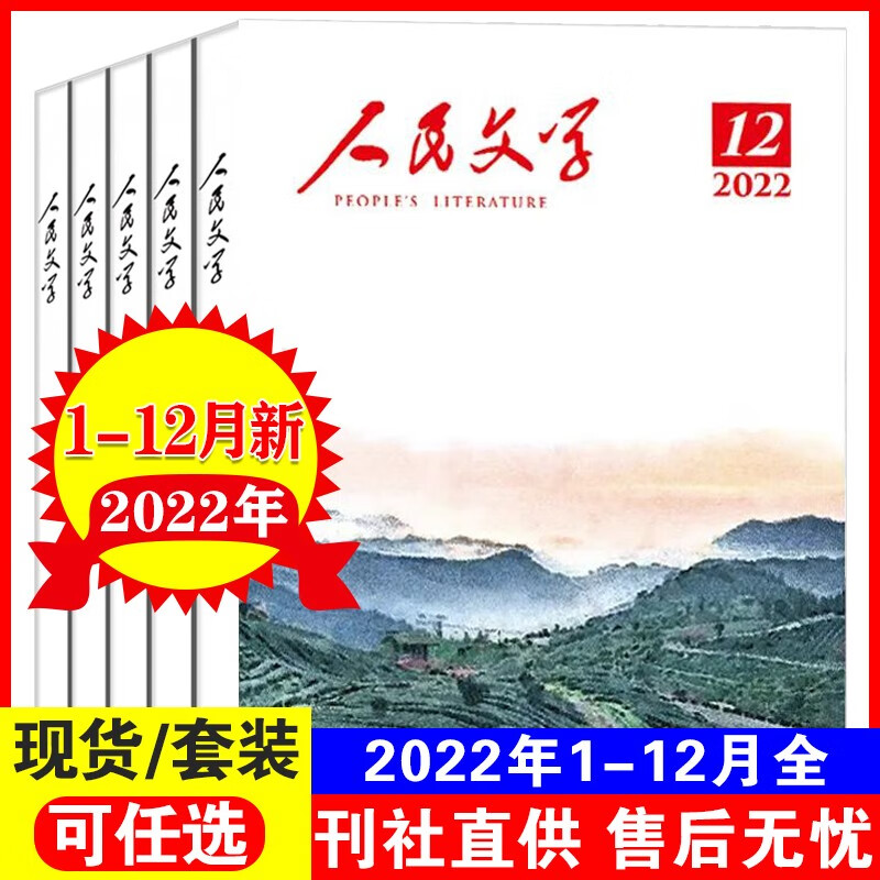 人民文学杂志2022年1-11月自选文学文摘杂志包邮 【无12月】2022年1-11月