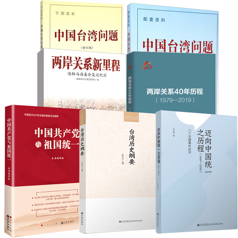 【全7册】中国共产党与祖国统一+迈向中国统一之历程1949—2016+两岸关系40年历程1979-2019+两岸关系新里程+台湾历史纲要等书籍