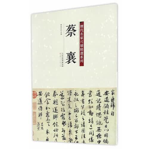 【书】历代名家尺牍精选系列 蔡襄