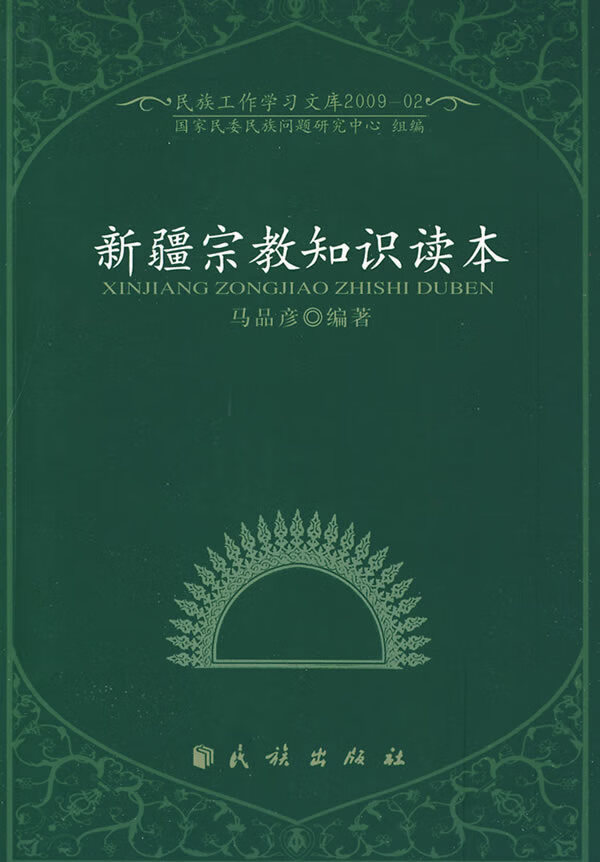 新疆宗教知识读本 马品彦【，放心购买】