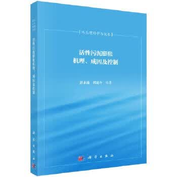 活性污泥膨胀机理、成因及控制