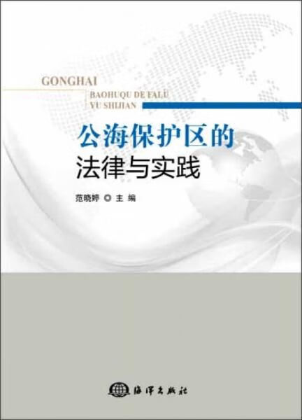 公海保护区的法律与实践
