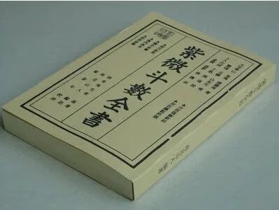 《紫微斗数全书 》 南北山人著 (明版今注)
