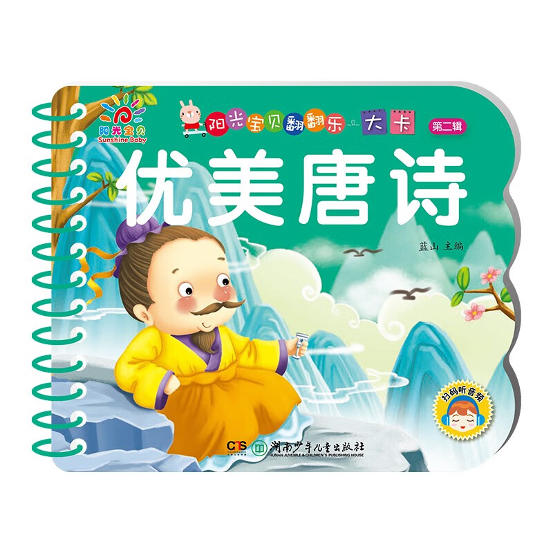 （多款可选）阳光宝贝翻翻乐大卡精装硬壳撕不烂0-3岁宝宝启蒙认知书 精装撕不烂启蒙认知翻翻书 优美唐诗