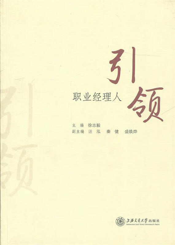职业经理人 徐志毅主编 上海交通大学出版社