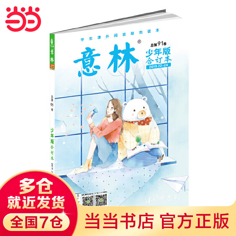 意林少年版合订本2019年22-24（总第91卷）