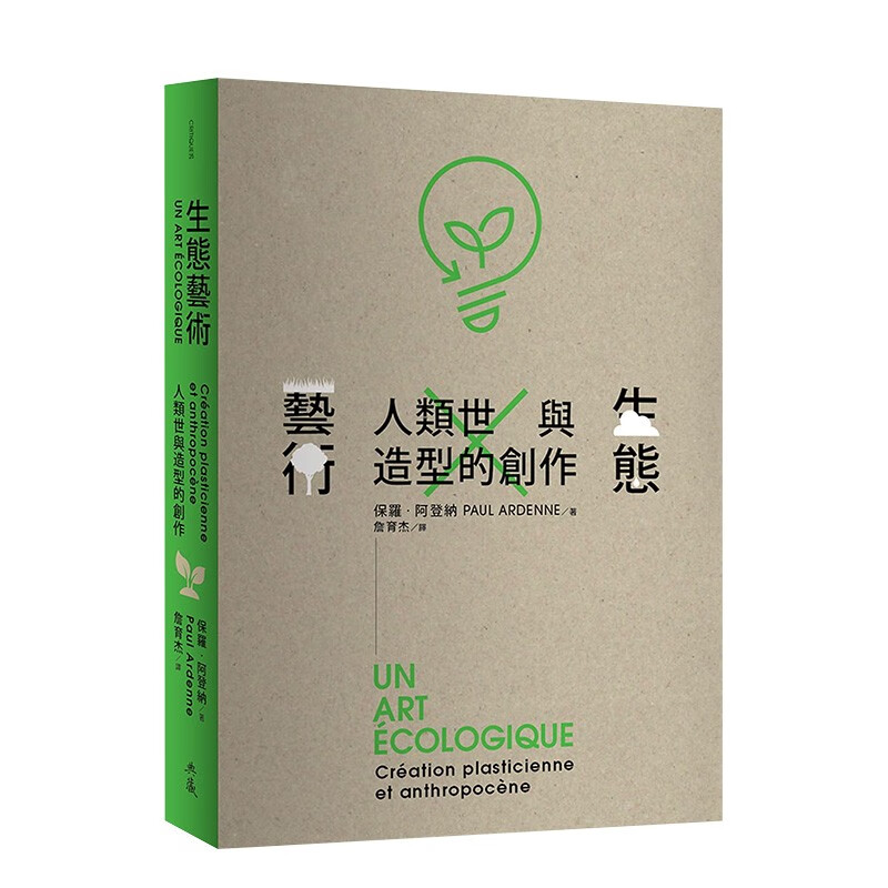 生态艺术：人类世与造型的创作 保罗·阿登纳 典藏艺术 港台原版进口图书艺术理论善本图书