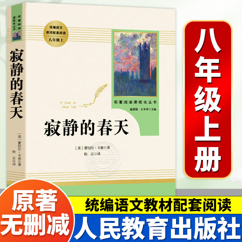 人教版红星照耀中国和昆虫记原著完整版八年级上册的课外书人民教育出版社初二8上名著初中课外阅读书籍 【八年级上册选读】寂静的春天