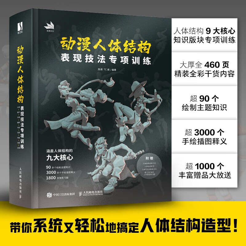 【赠练习本+训练拉页+动态折页】动漫人体结构表现技法专项训练 施通TC晨著游戏动漫人体结构手绘基础入门书