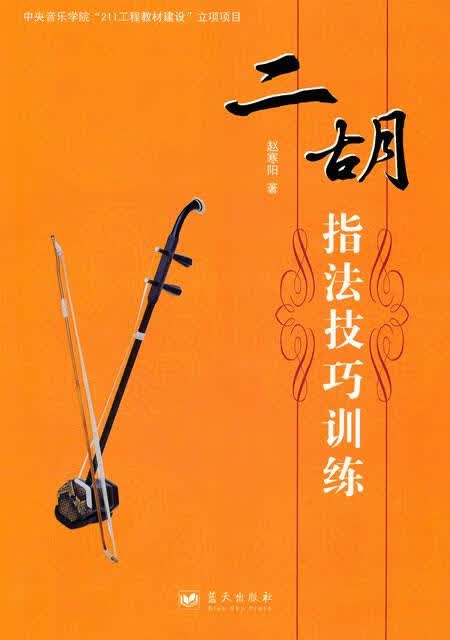 二胡指法技巧训练
