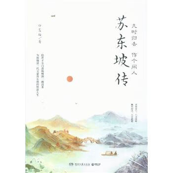 苏东坡传-几时归去 作个闲人