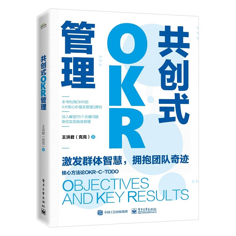 共创式OKR管理电子工业9787121396557现货，正规发票，支持政采、企业购。SX