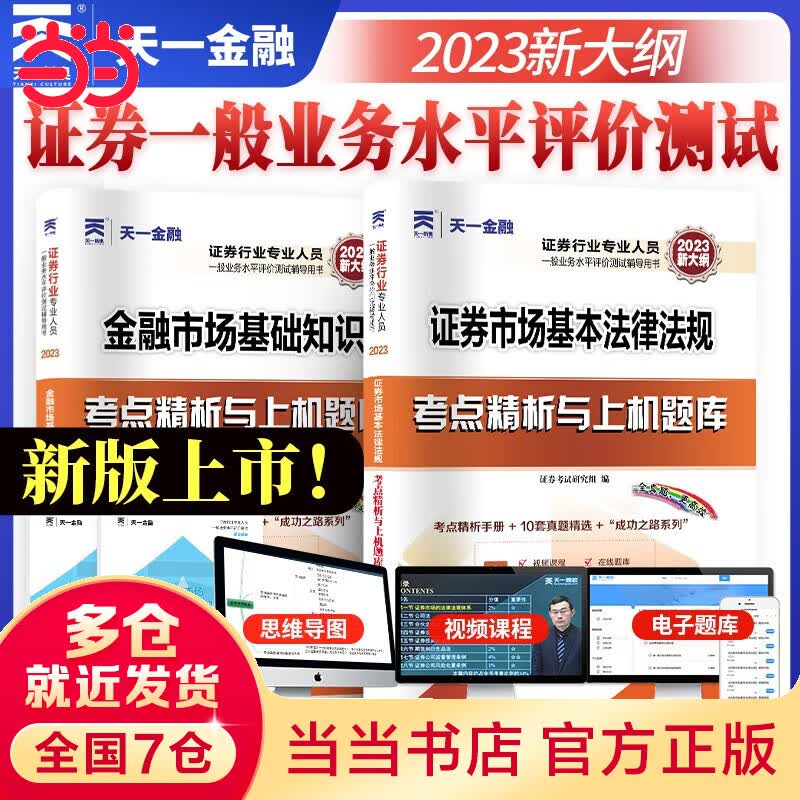【当当现货 科目可选】2023天一证券从业资格考试教材 辅导教材官方教材章节必刷题真题试卷2022 金融市场基础知识+证券市场基本法律法规+证券投资顾问业务 【真题4本套】法规+金融市场试卷（赠2考点
