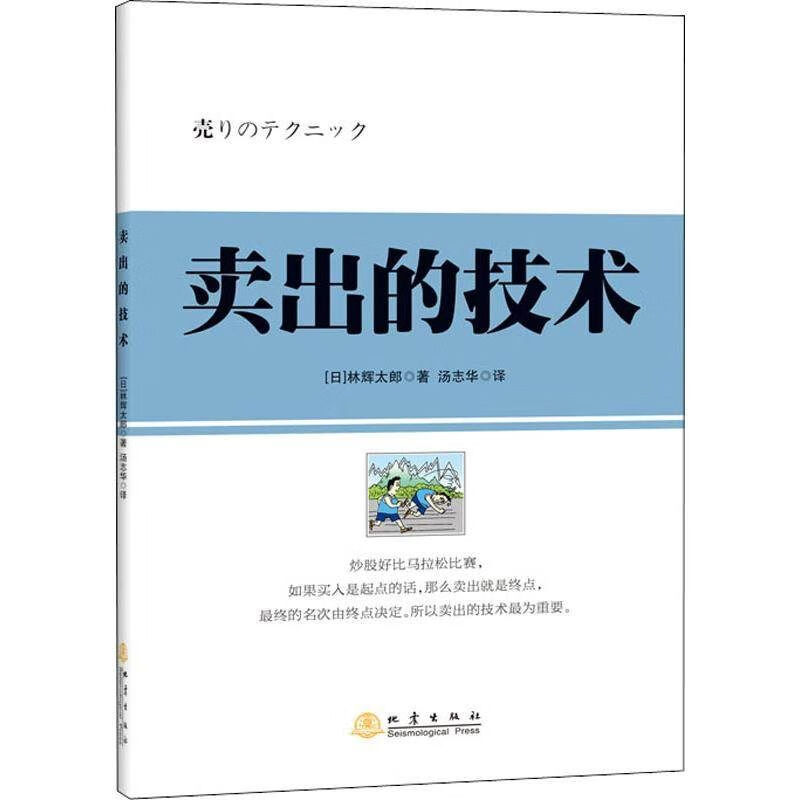 卖出的技术 (日)林辉太郎 著 汤志华 译 金融经管、励志 技术理论行为技术分析书籍