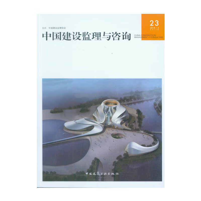 【现货】中国建设监理与咨询23