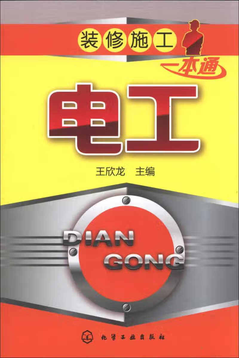 装修施工一本通 电工【精选】