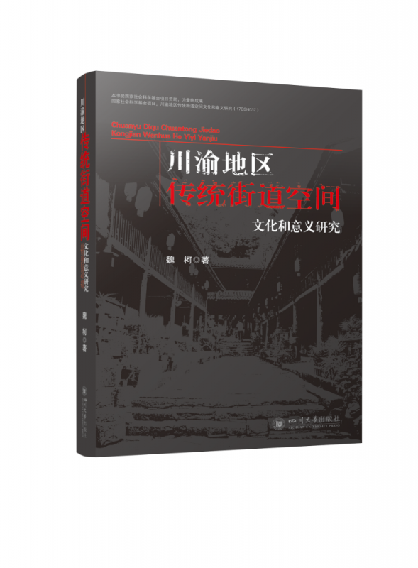 川渝地区传统街道空间文化和意义研究
