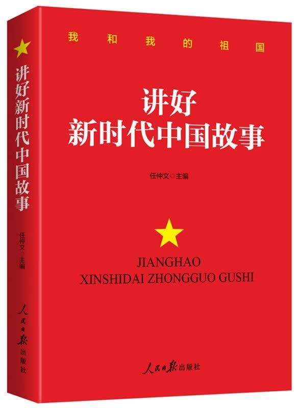 【 送货上门】讲好新时代中国故事 任仲文 人民日报出版社