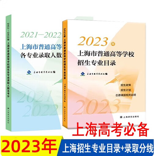 2023年上海市普通高等学校招生专业目录招生政策计划高考志愿填报 23招生目录+各专业录取分线 2本