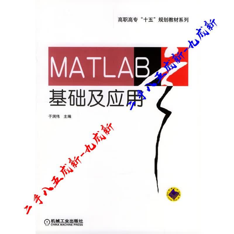 MATLAB 基础及应用 于润伟 主编 机械工业出版社 9787111129578