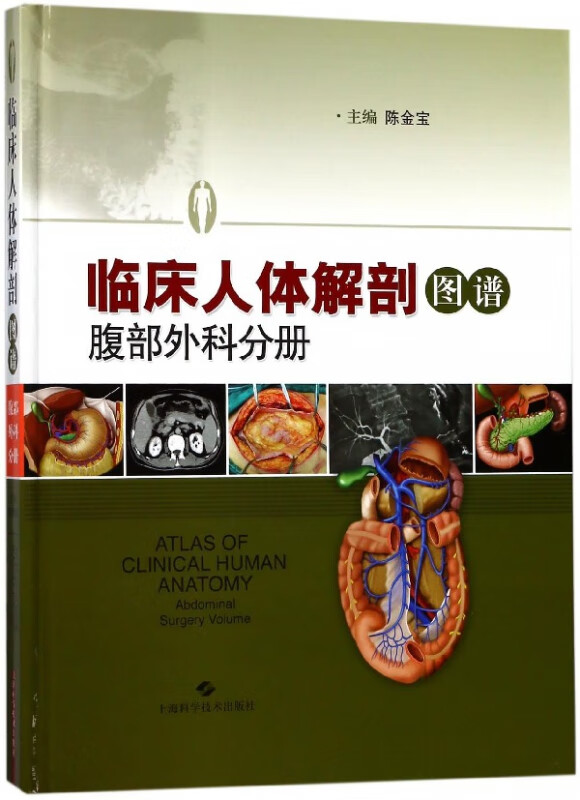 临床人体解剖图谱(腹部外科分册)(精)
