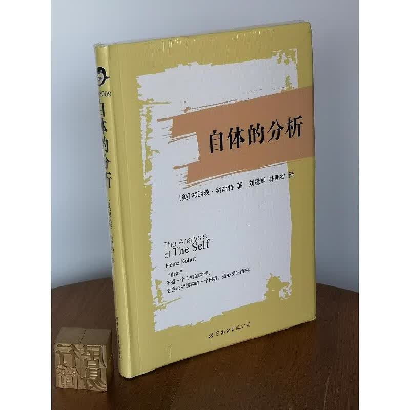 自体的分析9787510095993世界图书出版公司