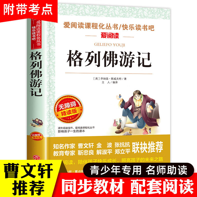 格列佛游记 青少年版无障碍精读经典名著 三四五六年级小学生课外书籍6-8-12岁儿童文学读物经典初中生阅读 格列佛游记 无障碍精读经典名著