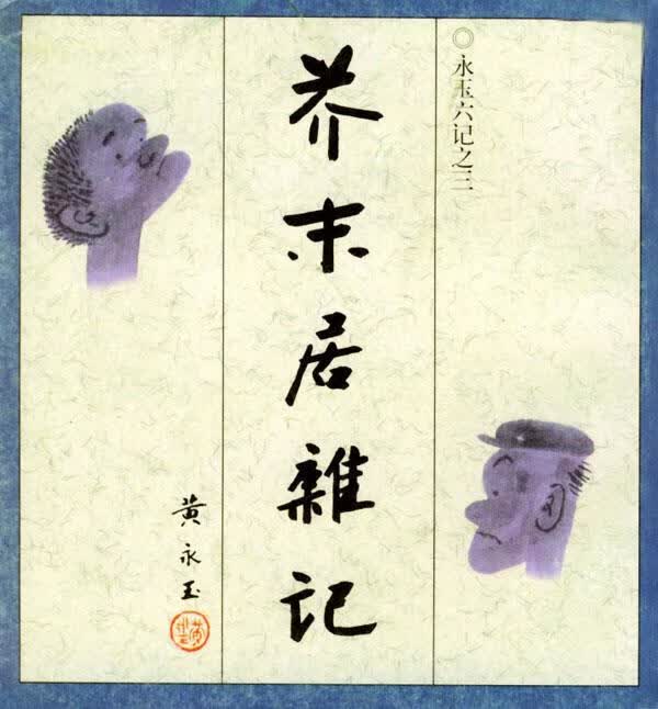 永玉六记之三—芥末居杂记【好书，下单速发】