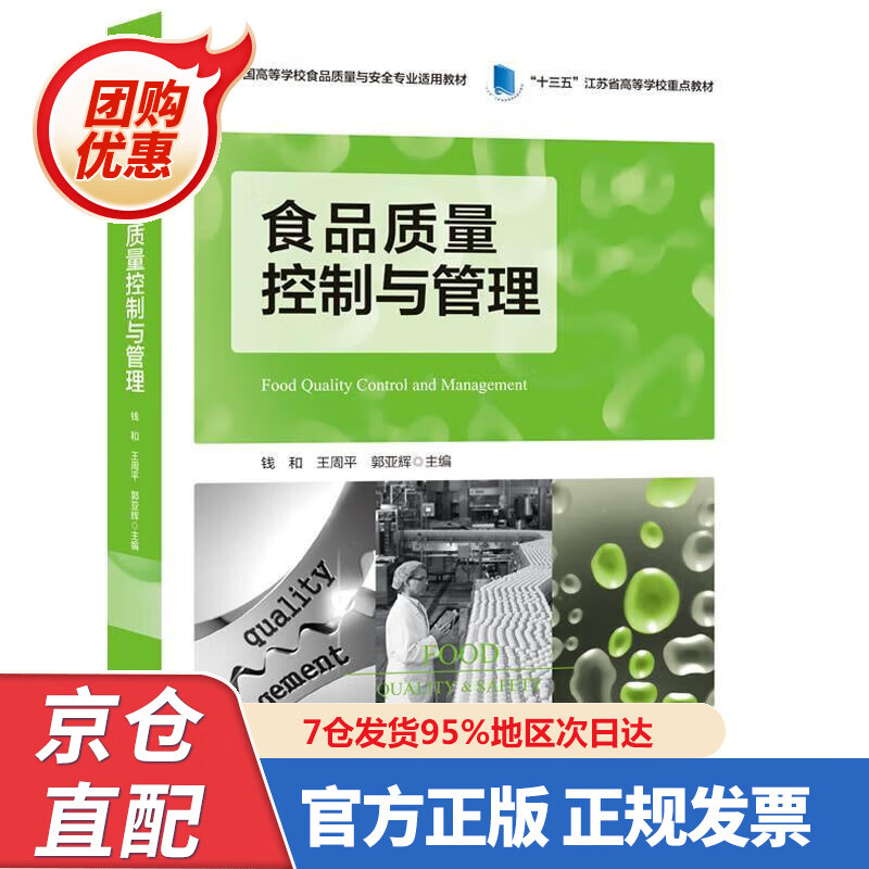 【新书】食品质量控制与管理（“十三五”江苏省高等学校重点教材） 978758430390 钱和,王周平,郭