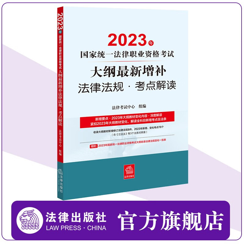 包邮 2023年国家统一法律职业资格考试大纲最新增补法律法规·考点解读 法律考试中心组编  法律出版社