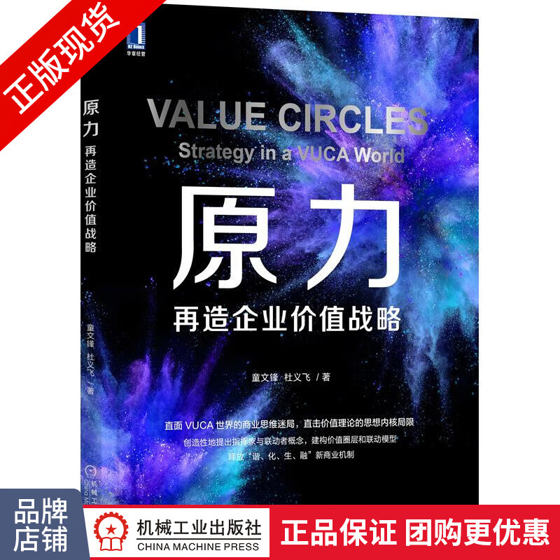 原力:再造企业价值战略 童文锋,杜义飞|8082771