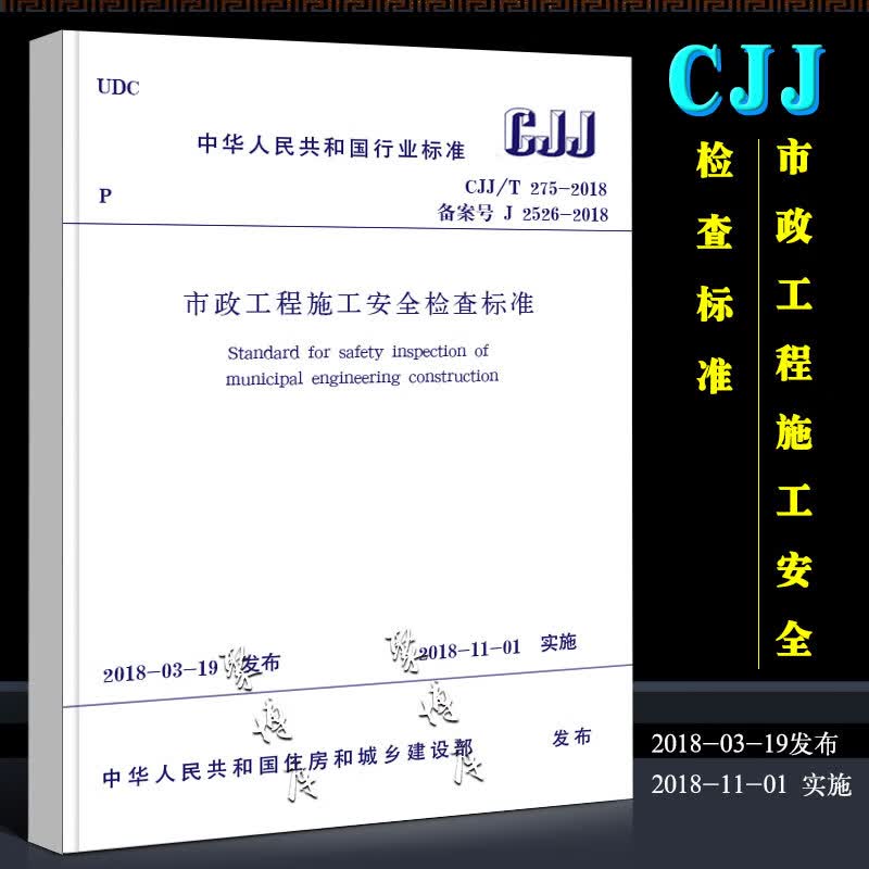 CJJ/T 275-2018 市政工程施工安全检查标准 实施日期2018年11月1日 中国建筑工
