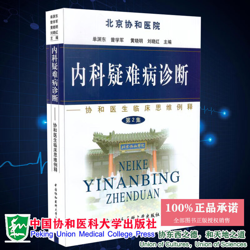 现货 北京协和医院协和医生临床思维例释第2集二内科疑难病诊断 单渊东等 中国协和医科