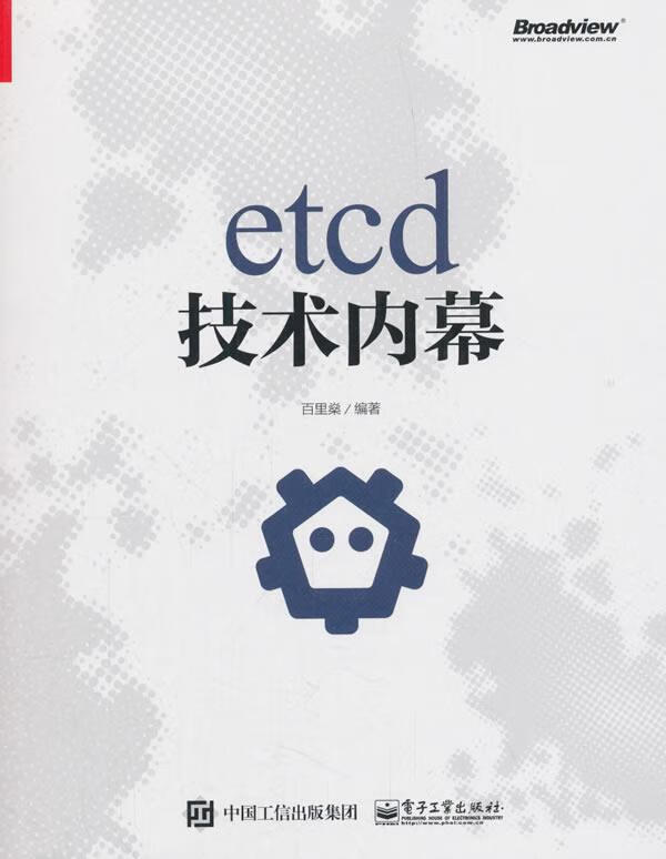 etcd技术内幕 百里燊
