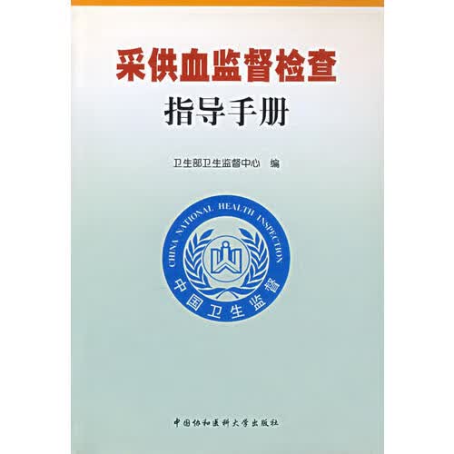 采供血监督检查指导手册 卫生部卫生监督中心 【好书，下单速发】