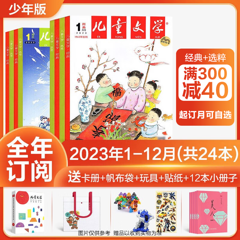 【全年/半年订阅】儿童文学少年版（经典+选萃）2023年 5年级-初中生作文素材中小学高年级初中生课外阅读 【全年订阅送帆布袋+卡册】2023年1-12月
