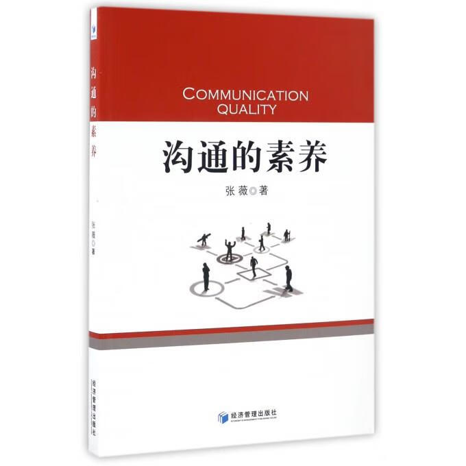 沟通的素养 张薇【书】