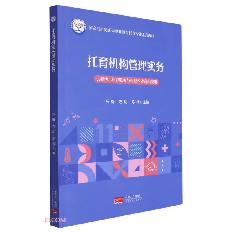 包邮：（教材）托育机构管理实务