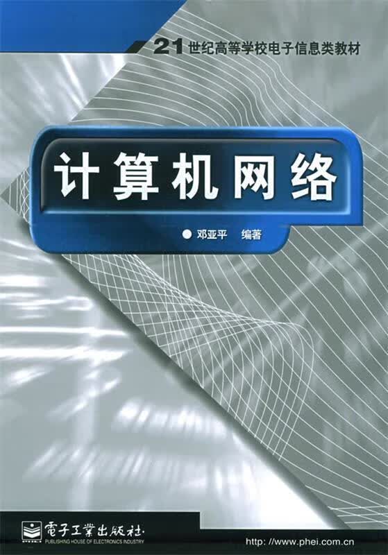 计算机网络 邓亚平 编著