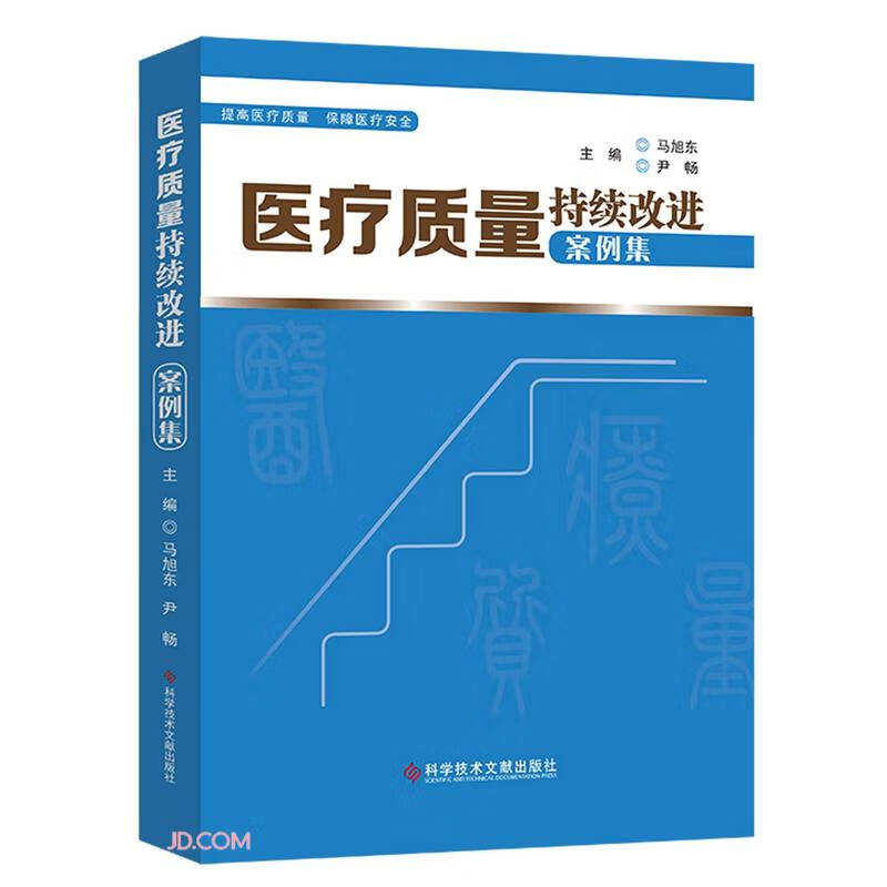 医疗质量持续改进案例集