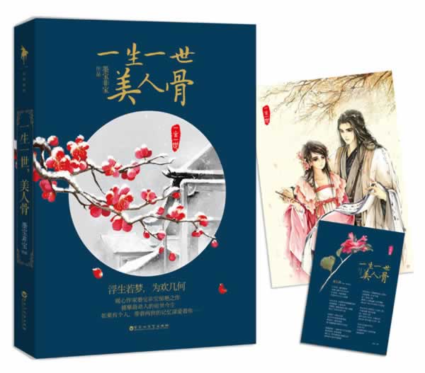 一生一世，美人骨 墨宝非宝 著 百花洲文艺出版社