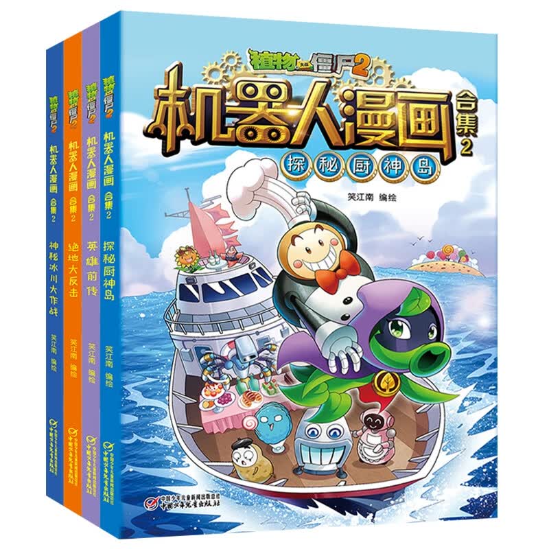 植物大战僵尸2机器人漫画共4册