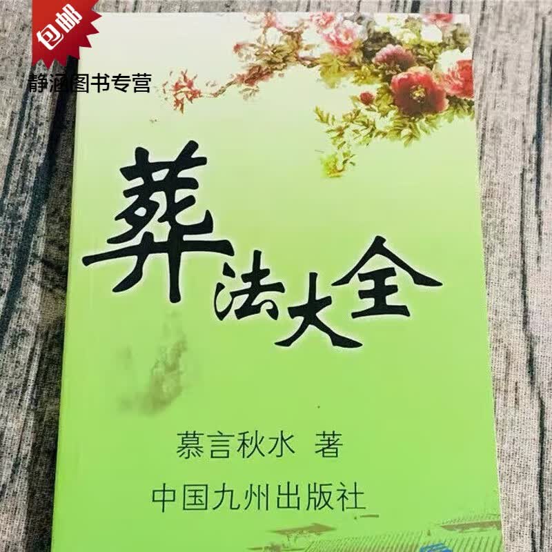 民俗葬法大全慕言秋水著中国九州出版社32开314页白事经典书籍