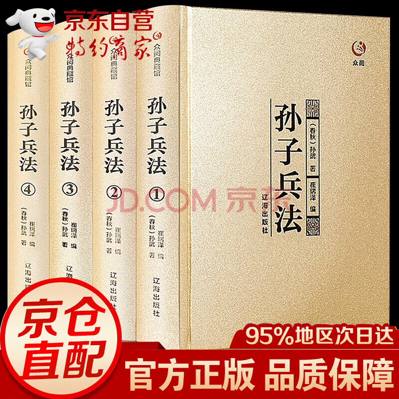 众阅典藏馆-孙子兵法全套全集原著原文注释译文孙武著孙子兵法全4册书青少年中国古典军事谋略哲学 略哲学书籍